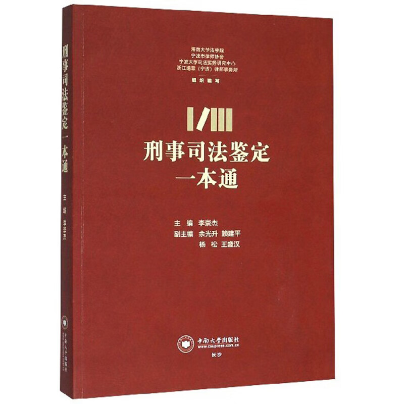 刑事司法鉴定一本通【精选】