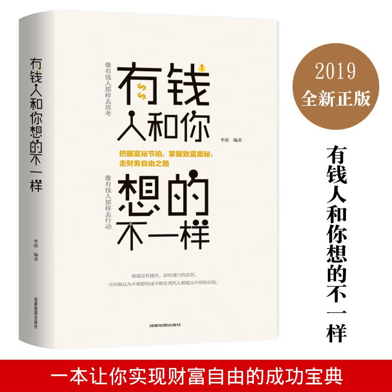 有钱人和你想的不一样新版人生哲理提升自我说话沟通技巧企业销售技巧经商之道成功励志为人处世做人与做事励志书籍畅销书排行榜