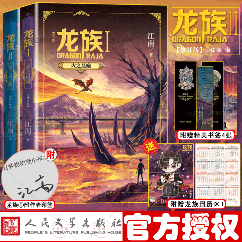 【印签版+Q版人物主题日历+精美书签】全2册 龙族1火之晨曦+龙族2悼亡者之瞳2020年修订版江南著 著名青春玄幻小说作者代表作九州缥缈录上海堡垒等 人民文学出版社