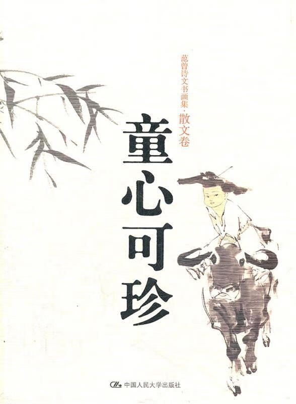 童心可珍 范曾著
