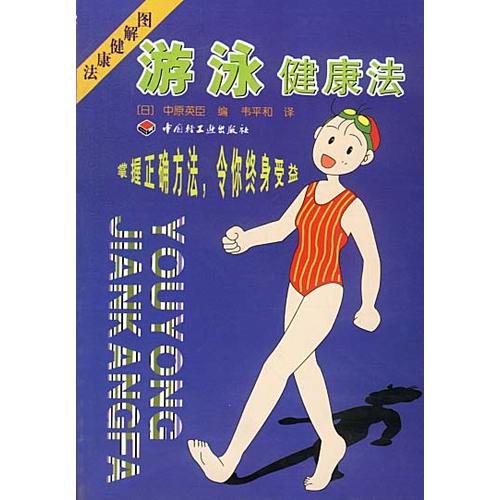 游泳健康法【现货】