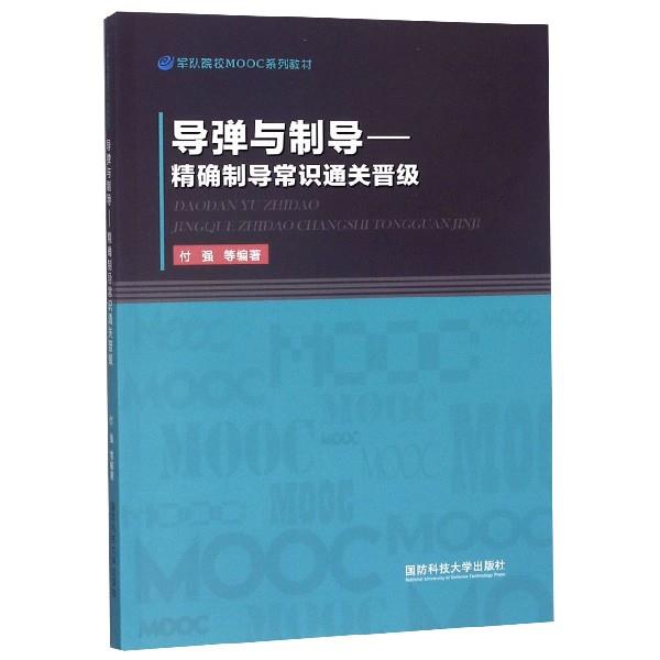导弹与制导：精确制导常识通关晋级 付强等 著【书】