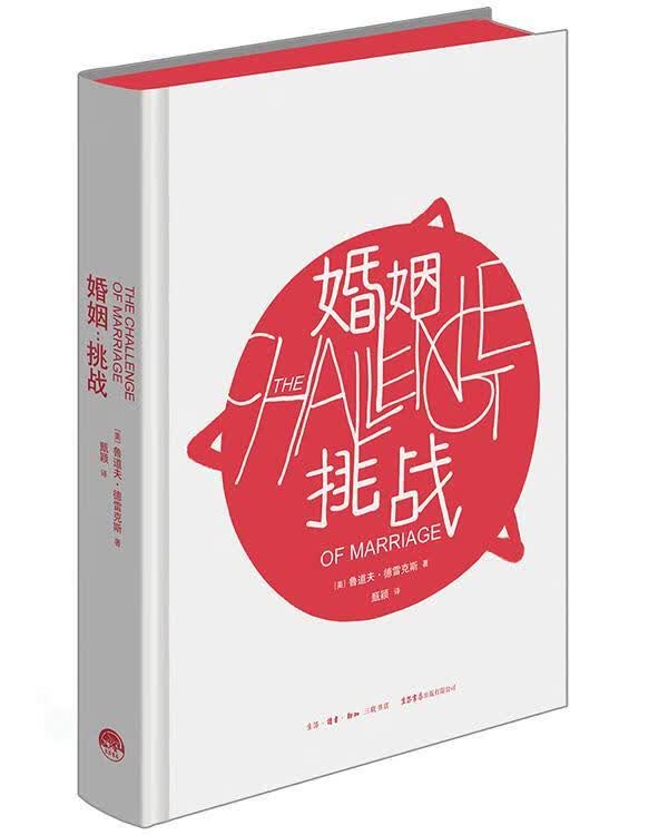 婚姻：挑战鲁道夫·德斯生活书店出版有限公司9787807681908 婚恋与两性书籍