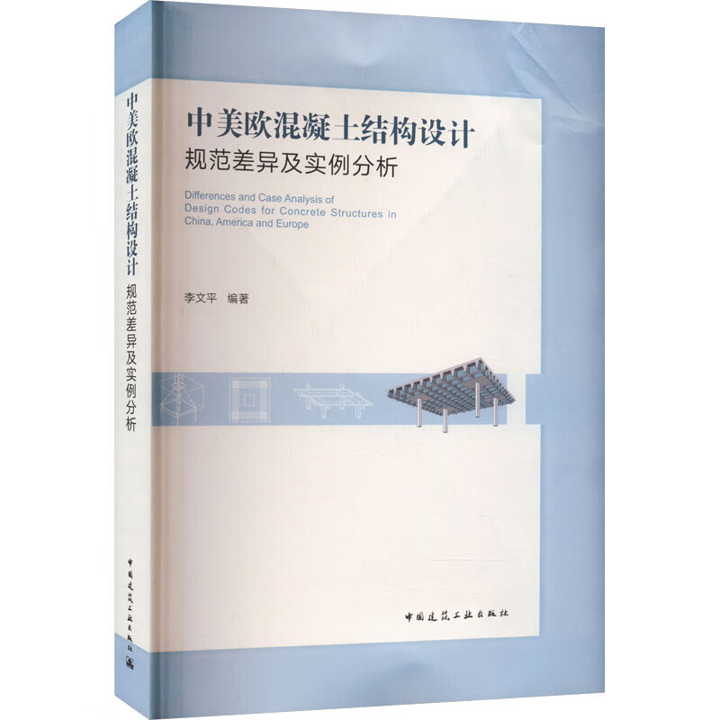 中美欧混凝土结构设计规范差异及实例分析 图书