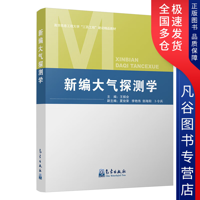 【书】新编大气探测学