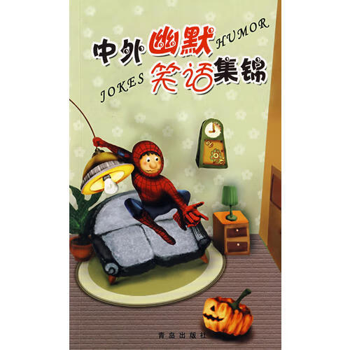 中外幽默笑话集锦【好书】