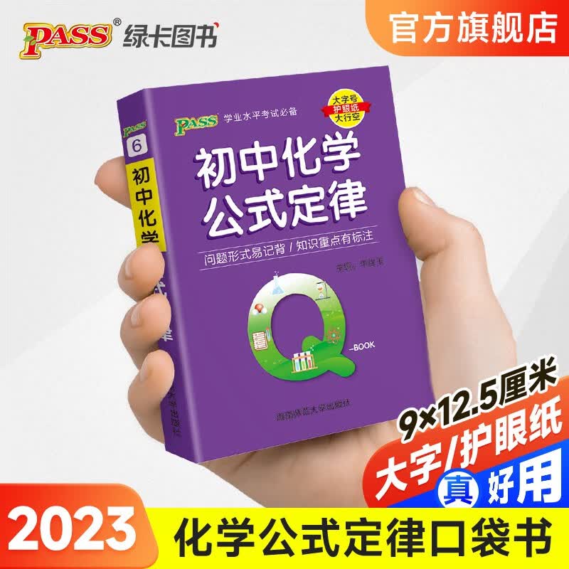 【科目可选】2023版QBOOK初中语文数学英语物理化学历史地理道德与法治基础知识中学生考试学业水平考试会考中考小口袋书辅导书红书pass绿卡图书 化学