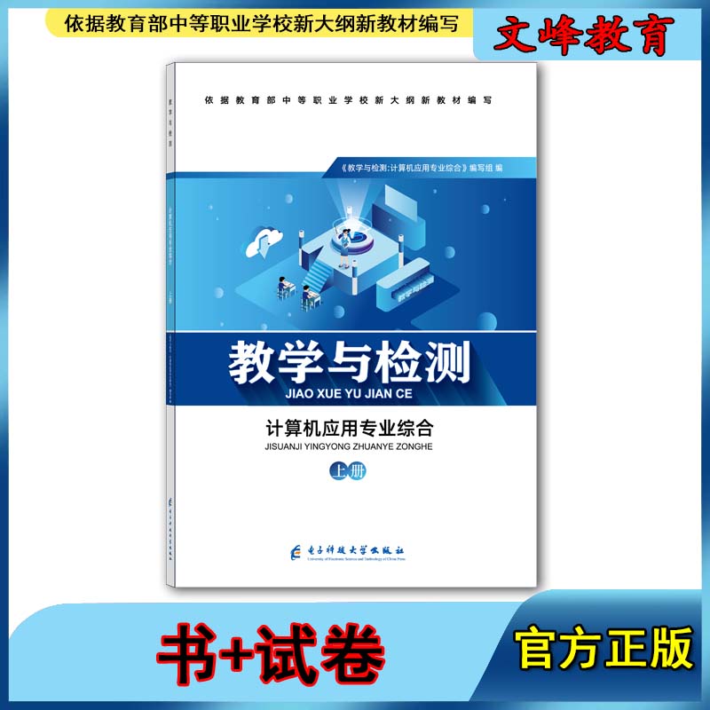 教学与检测计算机应用专业综合上册（书+卷）