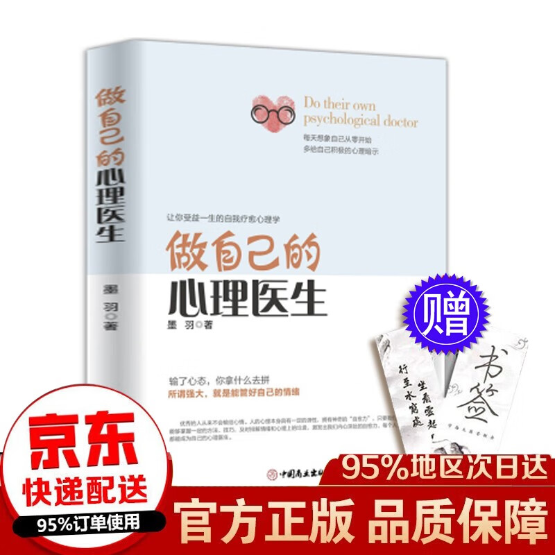 速发 做自己的心理医生+焦虑心理学+情绪控制方法+管好情绪你就管好了整个世界 心理学书籍 做自己的心理医生 单本