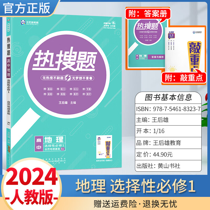 2024版圈考点热搜题高二上册王后雄同步练习册 热搜题 地理人教版 选择性必修1