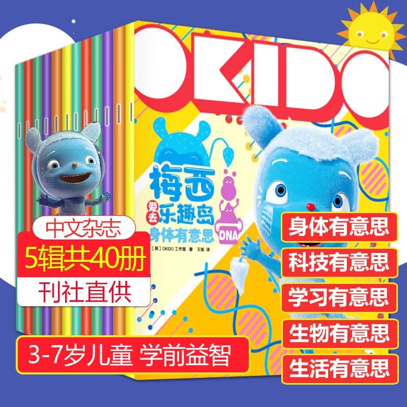 OKIDO奥趣多中文版梅西爱去乐趣岛全5辑共40册 3-7岁儿童益智中文期刊杂志 全5辑套装共40册