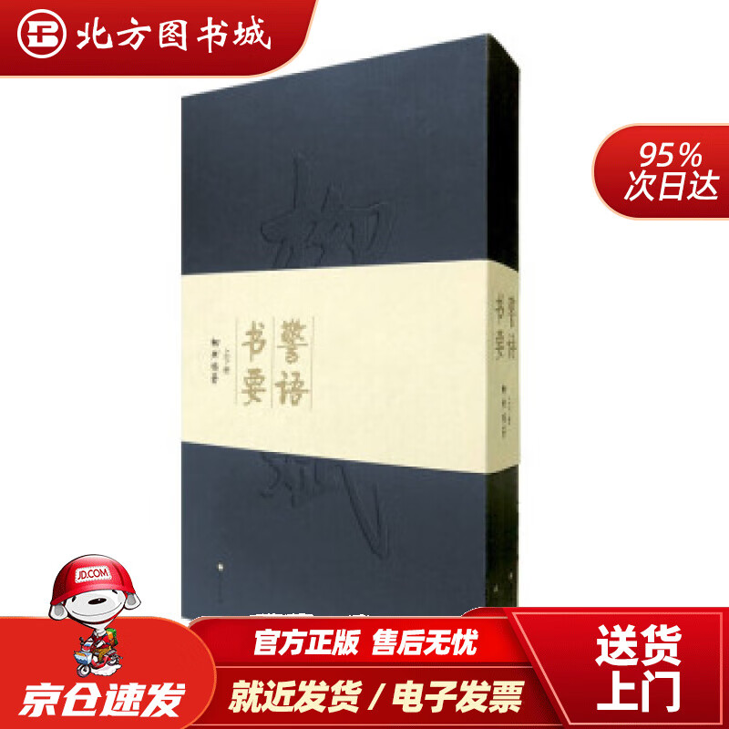 【现货】警语书要上下册柳斌著 北方图书城