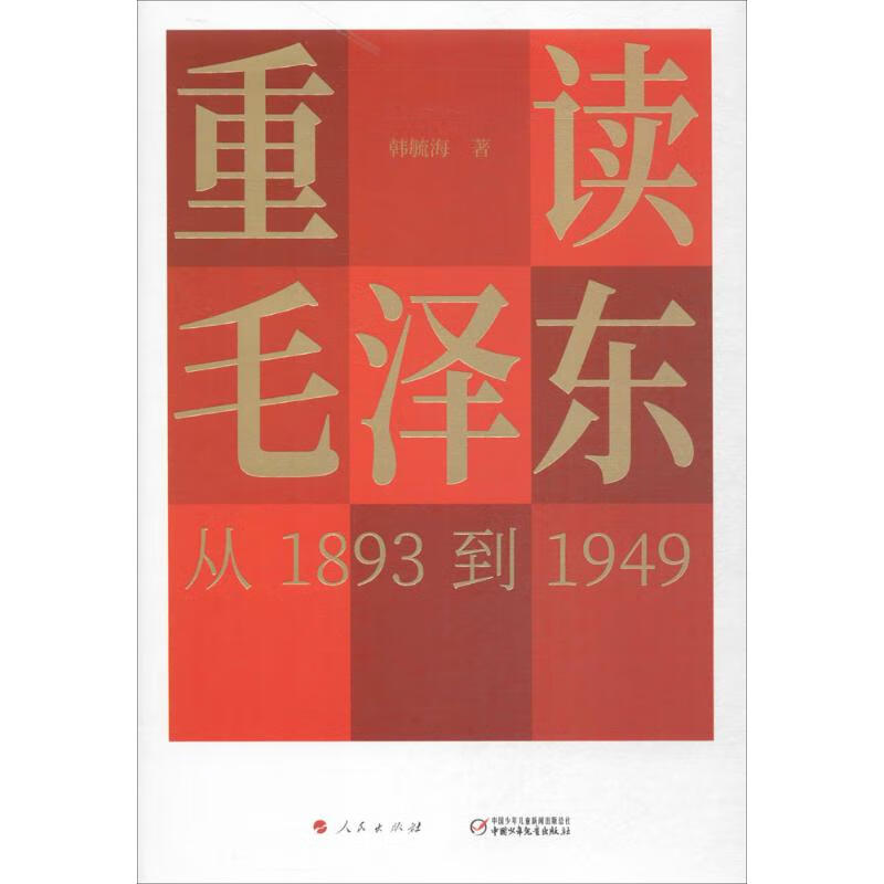 重读毛泽东,从1893到1949 韩毓海 著 中国少年儿童出版社