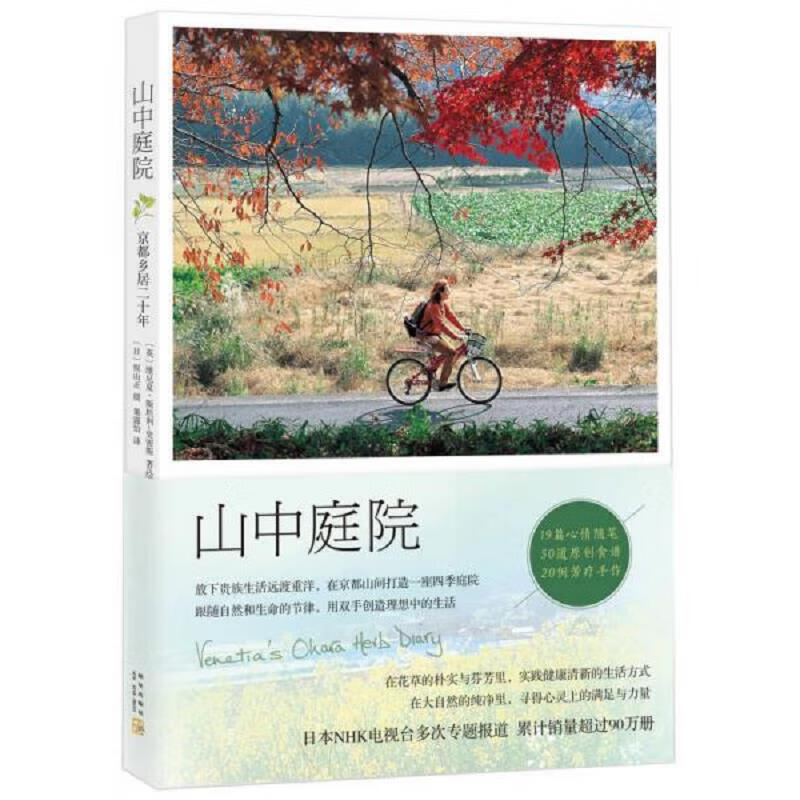 山中庭院：京都乡居二十年