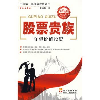 股票贵族:守望价值投资 谢迪辉【书】