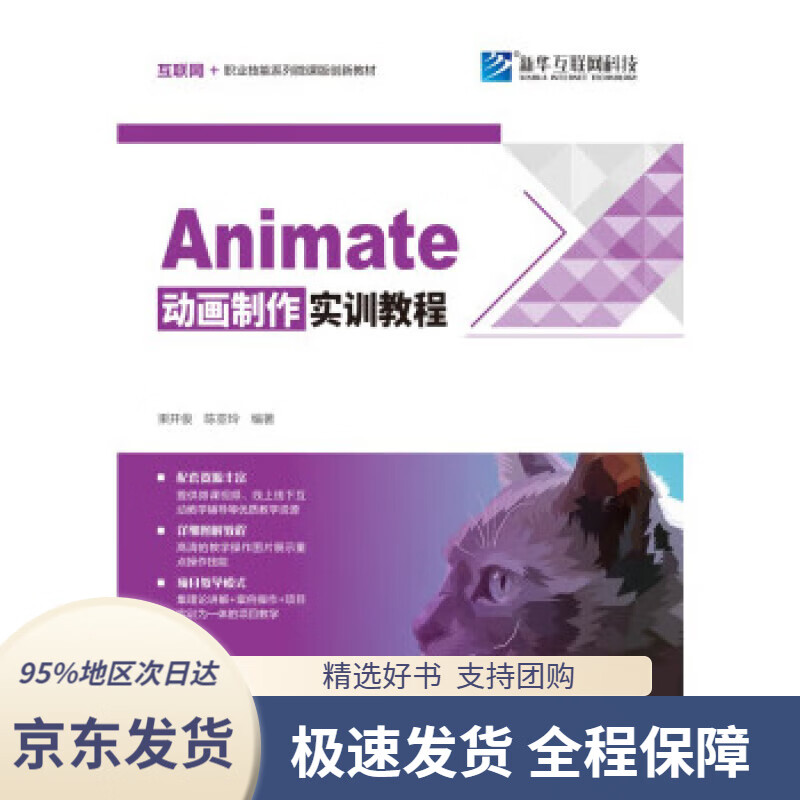 【 京东配送 支持团购】Animate 动画制作实训教程