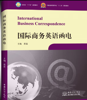 书籍 国际商务英语函电 蒋磊 中国商务出版社