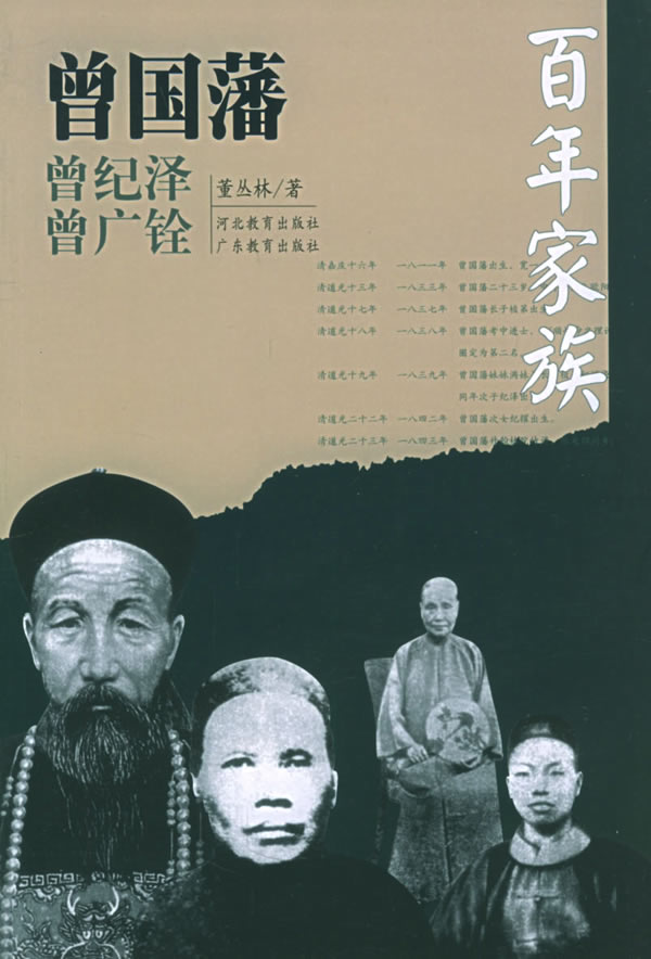百年家族:曾国藩 董丛林 著