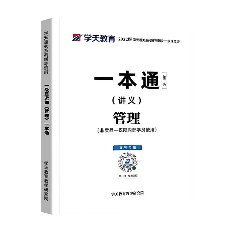 【只售】2023年学天教育一本通一建建筑市政机电一级建造师图文一本通讲义 管理