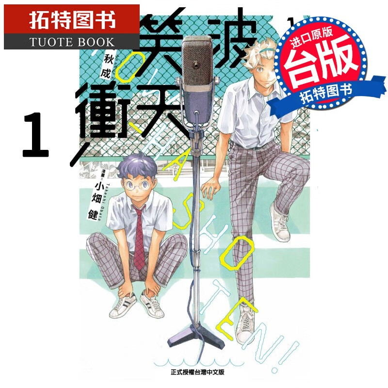 现货 笑波冲天1 小畑健 东立 漫画书 港台原版 笑浪冲天