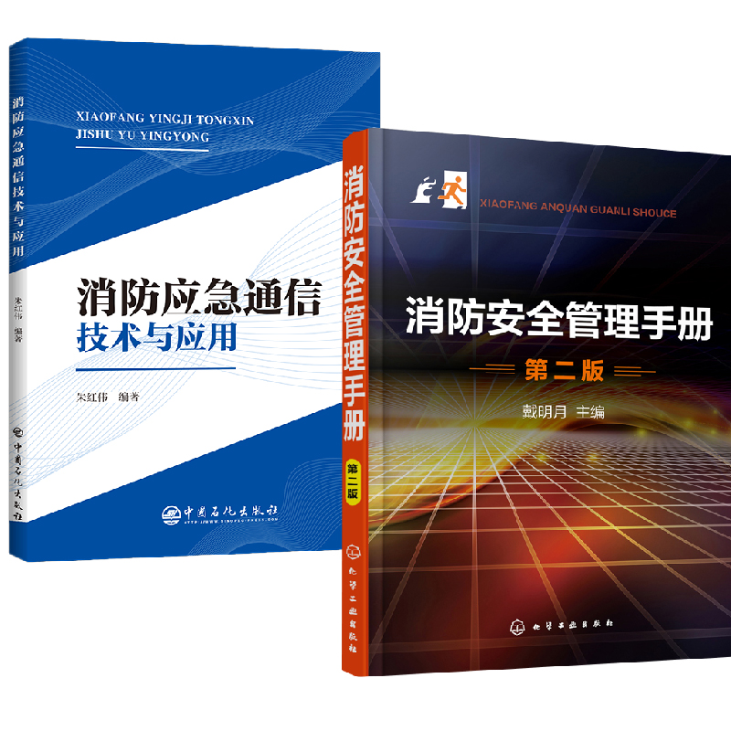 【全2册】消防安全管理手册（第二版）+消防应急通信技术与应用可作为应急通信管理消防安全培训教材消防安全工作管理人员阅读
