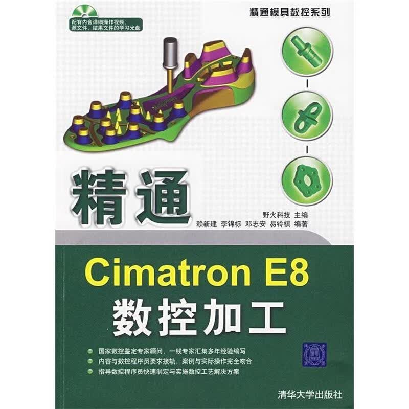 精通Cimatron E8数控加工 野火科技主编,赖新建,李锦标,邓志安,易铃棋编著【书】