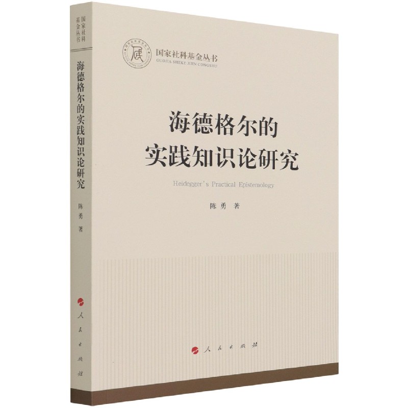 海德格尔的实践知识论研究/国家社科基金丛书