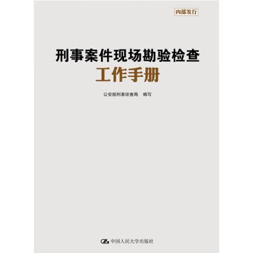 刑事案件现场勘验检查工作手册 gog安部刑事侦cha局 中国人民大学出版社