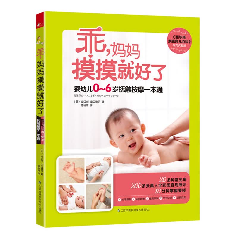乖妈妈摸摸就好了(婴幼儿0-6岁抚触按摩一本通)