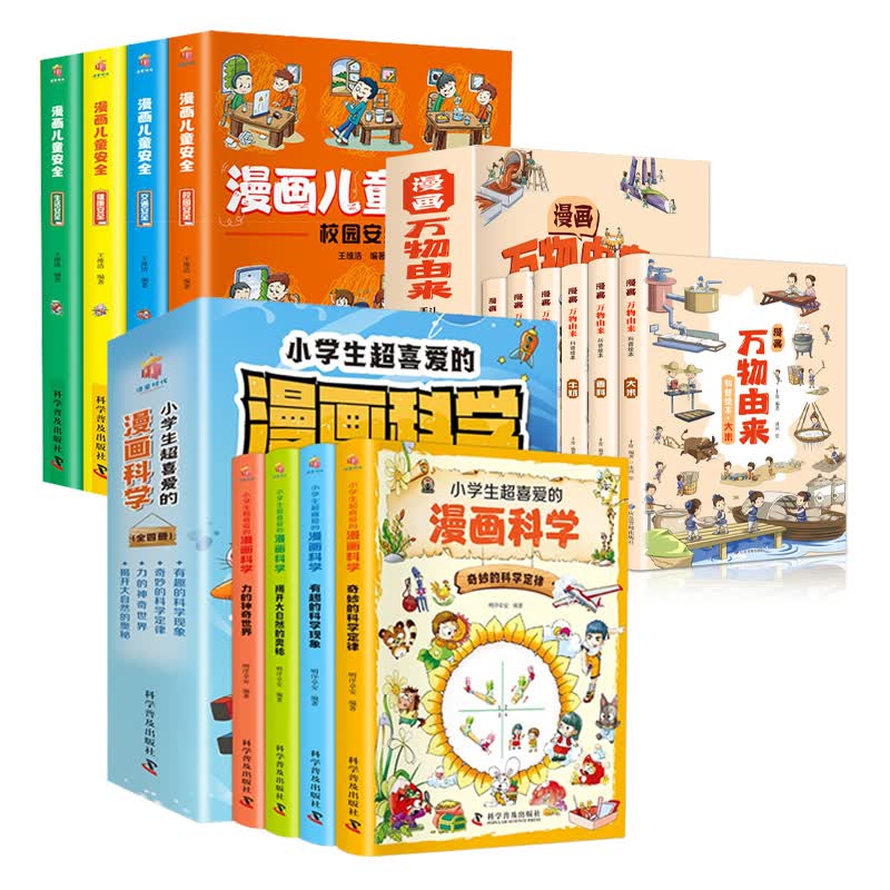 小学生超喜爱的漫画科学小学生课外阅读书籍彩图漫画可怕的科学游戏中的科学实验套装青少年版儿童科普百科全书 漫画科学+漫画万物由来+漫画儿童安全
