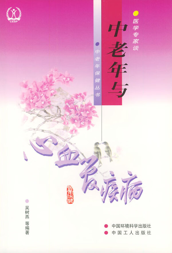 中老年与心血管疾病 医学专家谈中老年保健丛书 吴树燕【好书，下单速发】