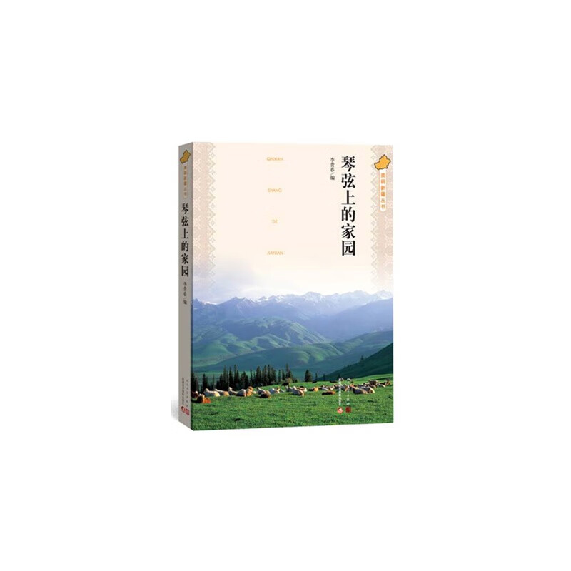琴弦上的家园