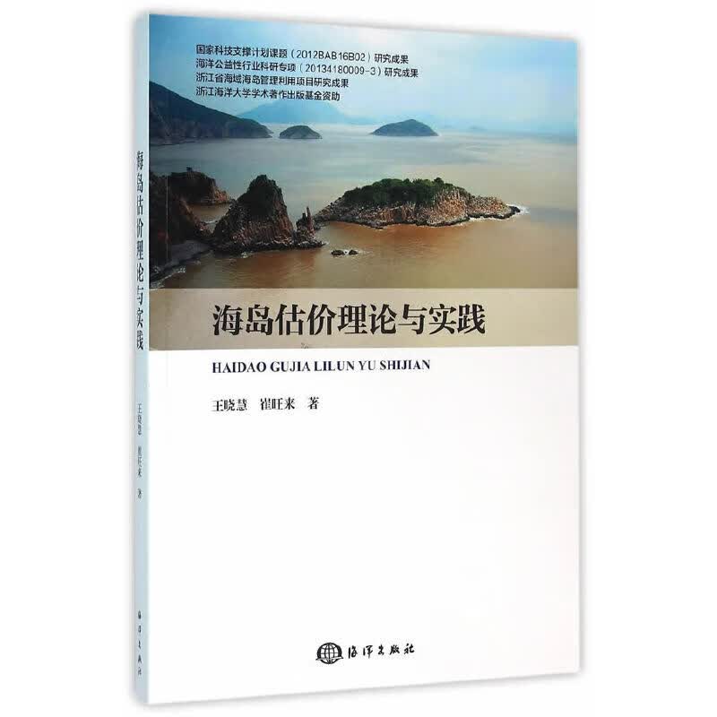 海岛估价理论与实践