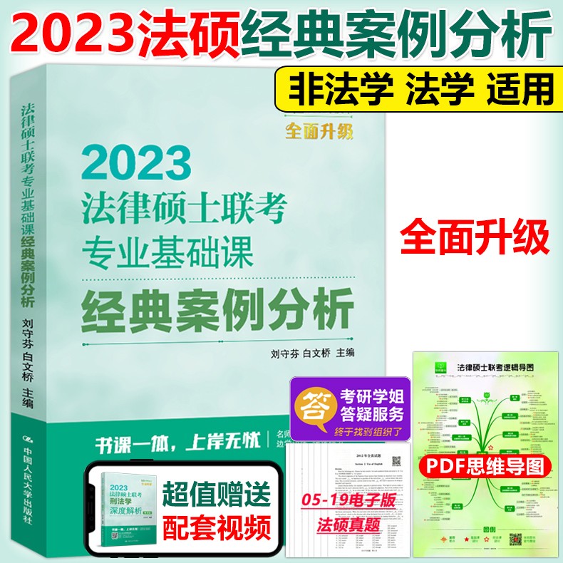 现货包邮】人大法硕 2023法律硕士联考专业基础课 经典案例分析 刘守芬 白文桥 非法学 法学 法硕联考考点汇编 法硕案例解析