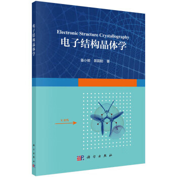 电子结构晶体学 姜小明,郭国聪 科学出版社