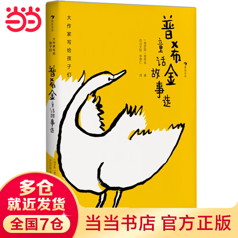 大作家写给孩子们：普希金童话故事选