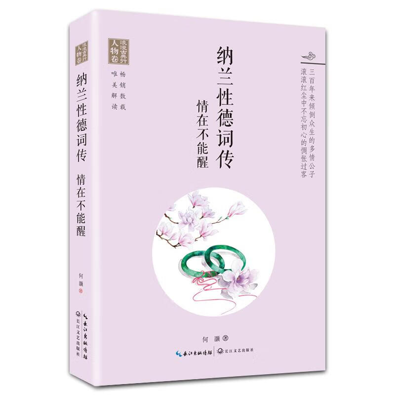 纳兰性德词传:情在不能醒 何灏