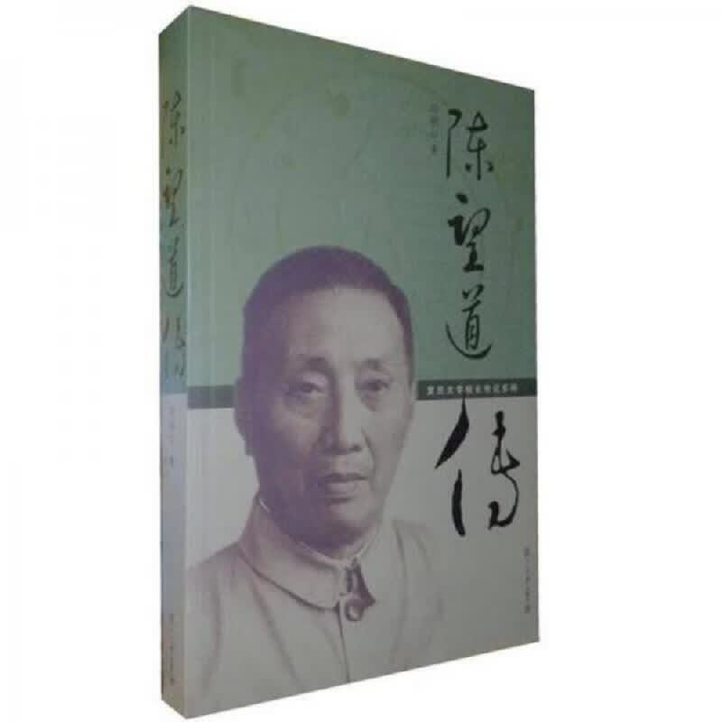 陈望道传 邓明以 复旦大学出版社 9787309043235