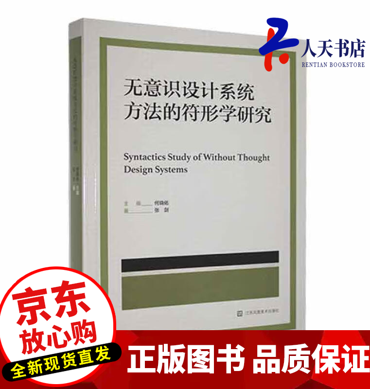 无意识设计系统方法的符形学研究张剑江苏凤凰社9787574102279 农业/林业书籍