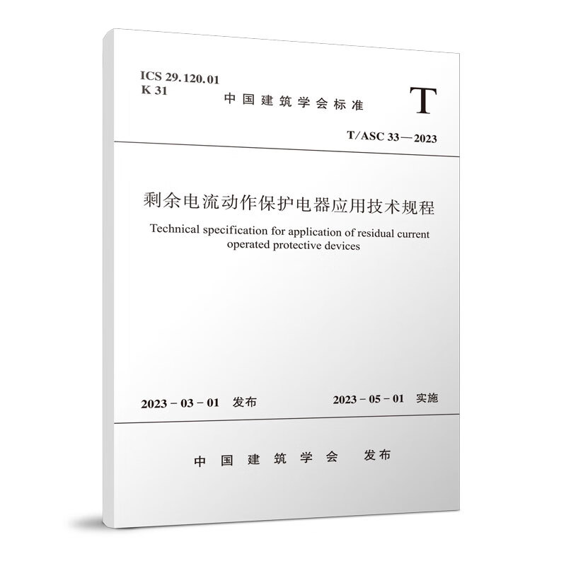 标准规范 剩余电流动作保护电器应用技术规程T/ASC 33-2023