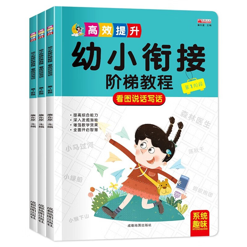 幼小衔接阶梯教程·看图说话写话（3册） 第1-第3阶段 幼儿园学前必备专项训练 幼升小入学练习册