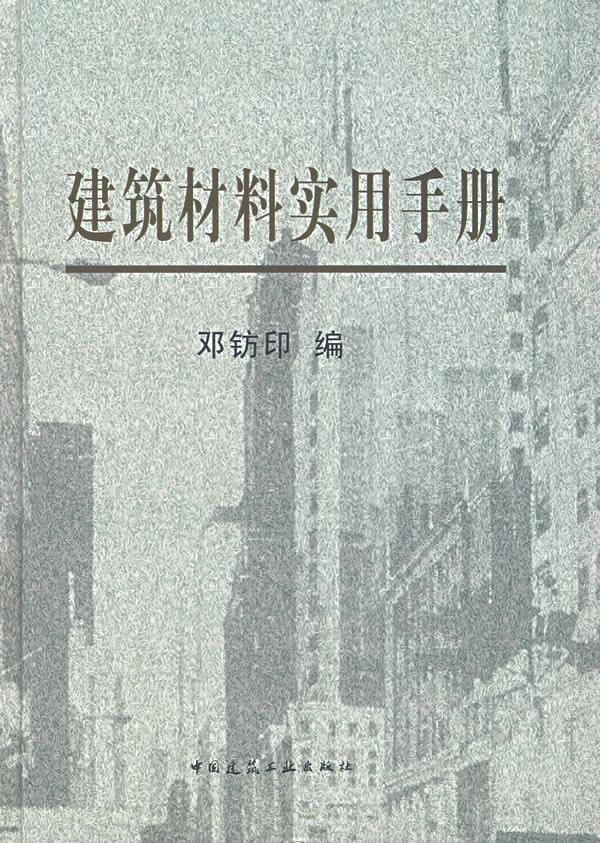 建筑材料实用手册