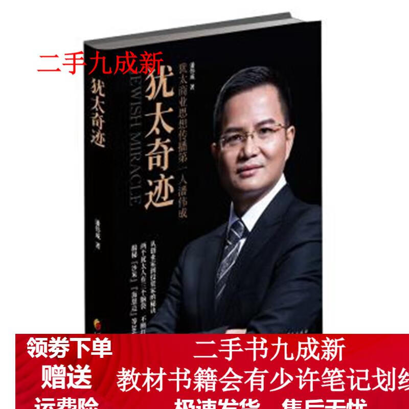 犹太奇迹