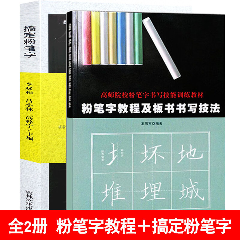 全2册【量大从优】粉笔字教程及板书书写技法＋搞定粉笔字 高师院校书写技能训练教材老师字帖黑板贴练习教程