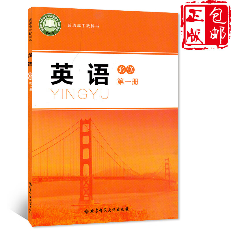 新版北师大版高中英语课本全套必修+选择性必修必二三四册北京师范大学出版社高一高二学生用书英语书必修+选修1/2/3/4套装7本 北师大 必修一 英语 高中通用
