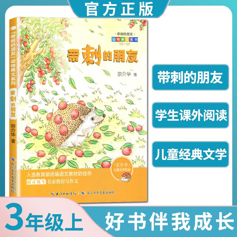 【2023秋上学期暑假自选】好书伴我成长系列经典文学书绘本三年级上 小学3年级上册好书必读书选读图书学生推荐好书 【选读书目】带刺的朋友