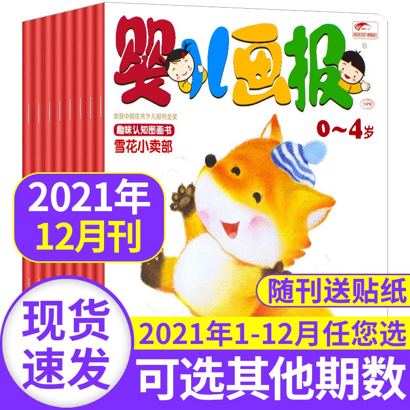 【新期到】婴儿画报杂志2023/2022/2021年【单月多期可选】红袋鼠婴幼儿绘本0-4岁故事早教故事期刊儿童绘本书籍 婴儿画报杂志2021年12月共3期