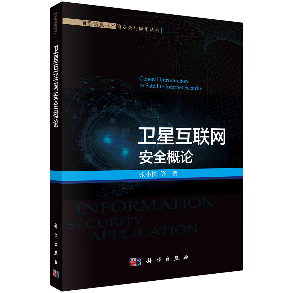 书籍 卫星互联网安全概论 张小松 等科学出版社9787030739230