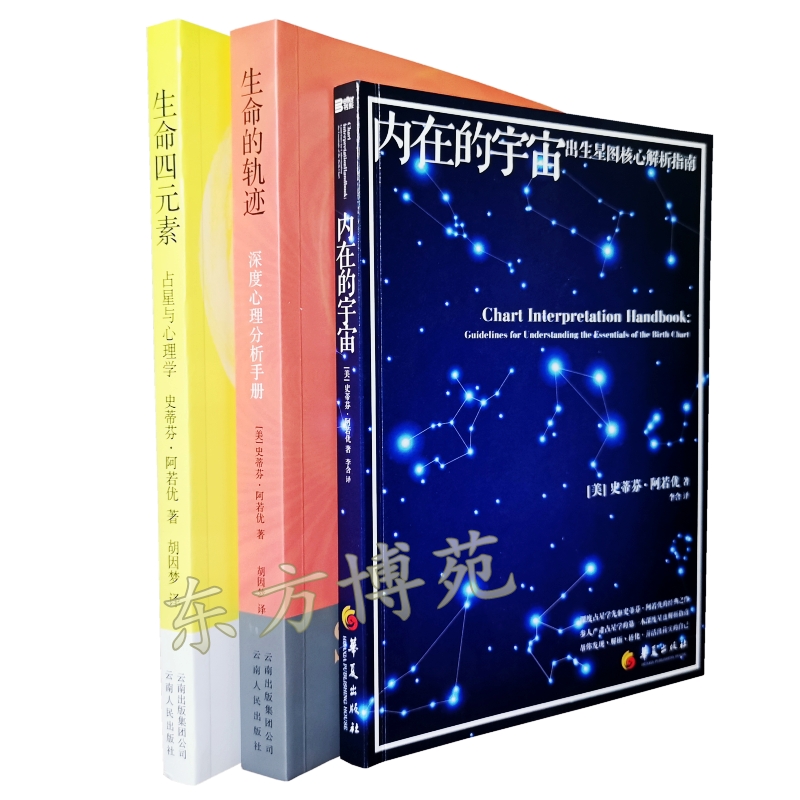 内在的宇宙+生命四元素+生命的轨迹：深度心理分析手册（套装共3册）史蒂芬·阿若优