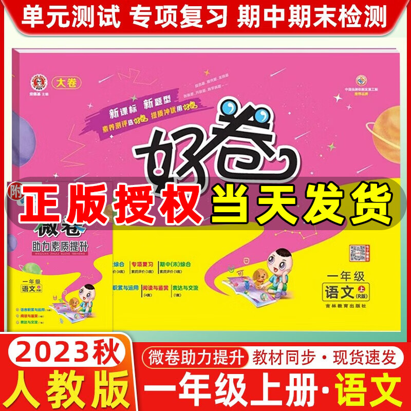 2023秋季 荣德基好卷一年级上册语文 人教版 好卷微卷小学1年级教材同步训练单元卷期中期末卷专项复习